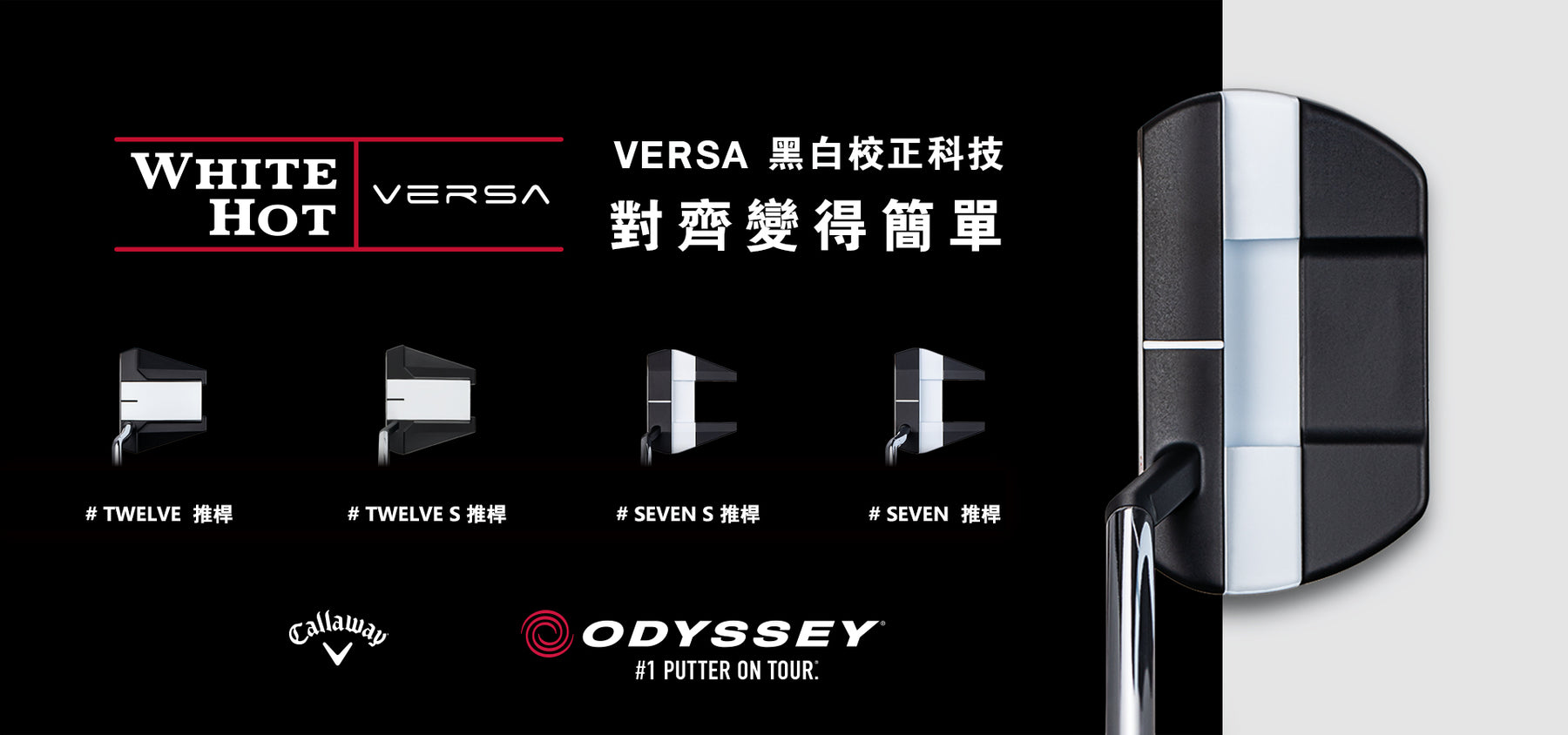 球桿系列 | ODYSSEY | WHITE HOT VERSA